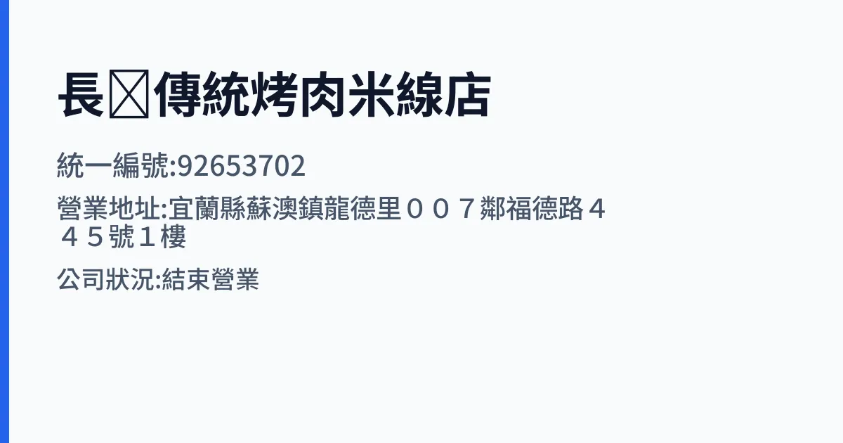 長夀傳統烤肉米線店 - 統編 92653702(宜蘭縣) 公司登記資料與營業項目詳細圖表