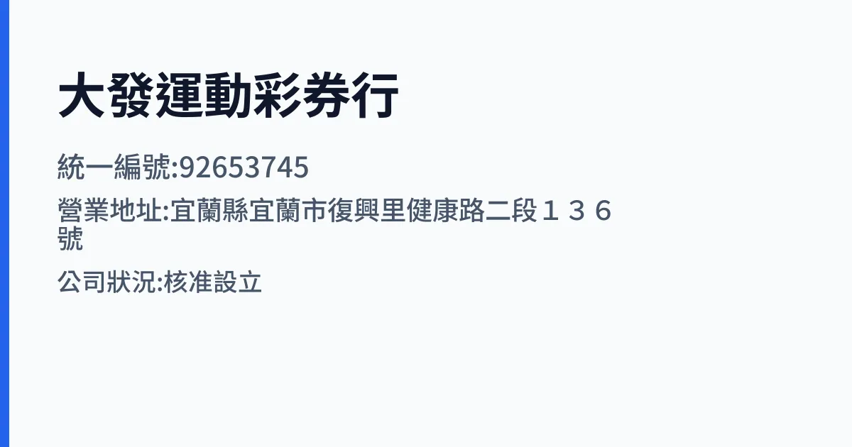 大發運動彩券行 - 統編 92653745（宜蘭縣） 公司登記資料與營業項目詳細圖表