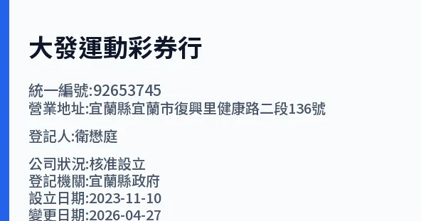大發運動彩券行的照片-統編 92653745(宜蘭縣) 公司登記資料與營業項目詳細圖表