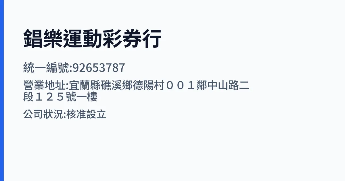 錩樂運動彩券行 - 統編 92653787(宜蘭縣) 公司登記資料與營業項目詳細圖表