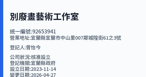 別廢畫藝術工作室的照片-統編 92653941(宜蘭縣) 公司登記資料與營業項目詳細圖表