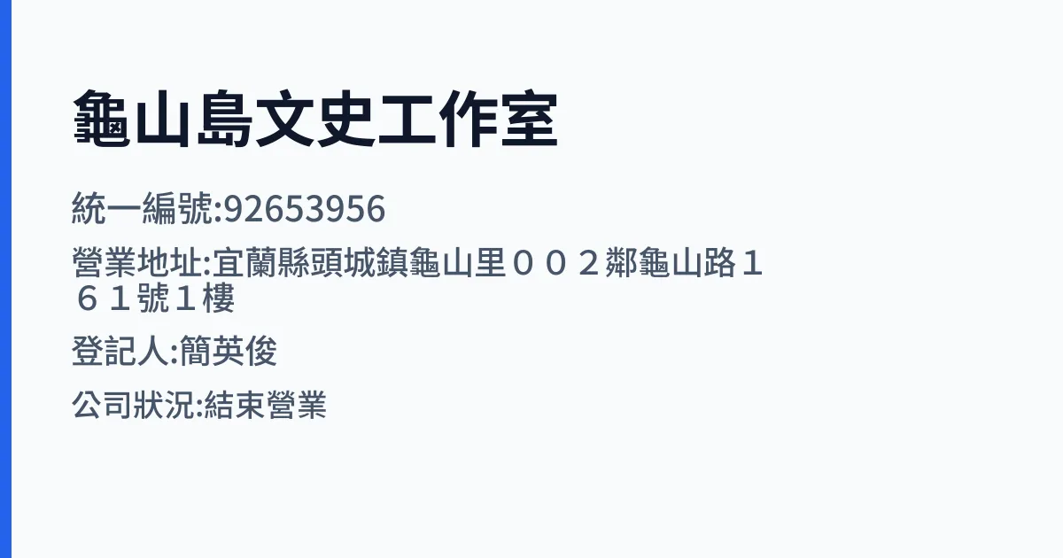 龜山島文史工作室 - 統編 92653956(宜蘭縣) 公司登記資料與營業項目詳細圖表