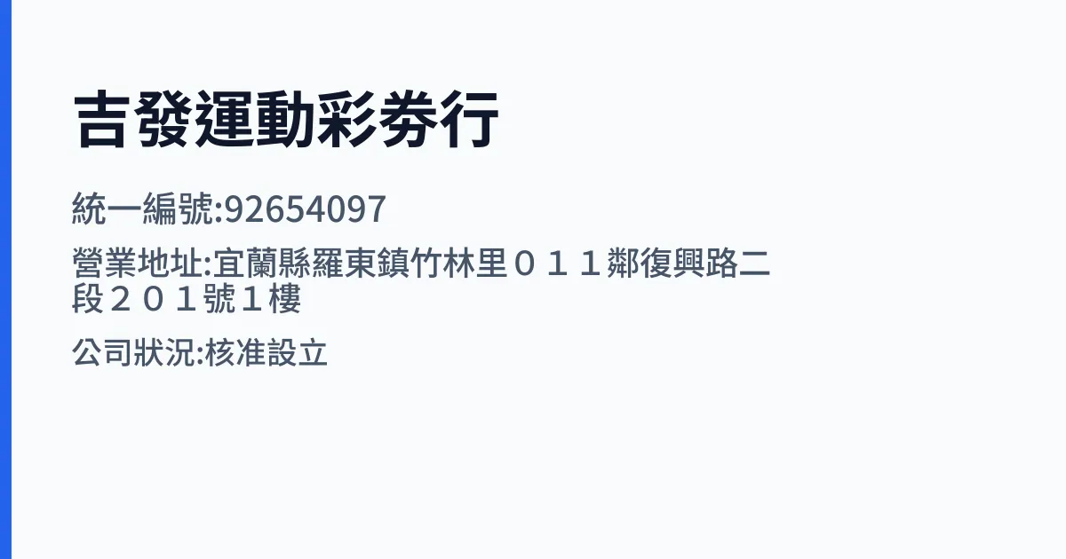 吉發運動彩劵行 - 統編 92654097（宜蘭縣） 公司登記資料與營業項目詳細圖表