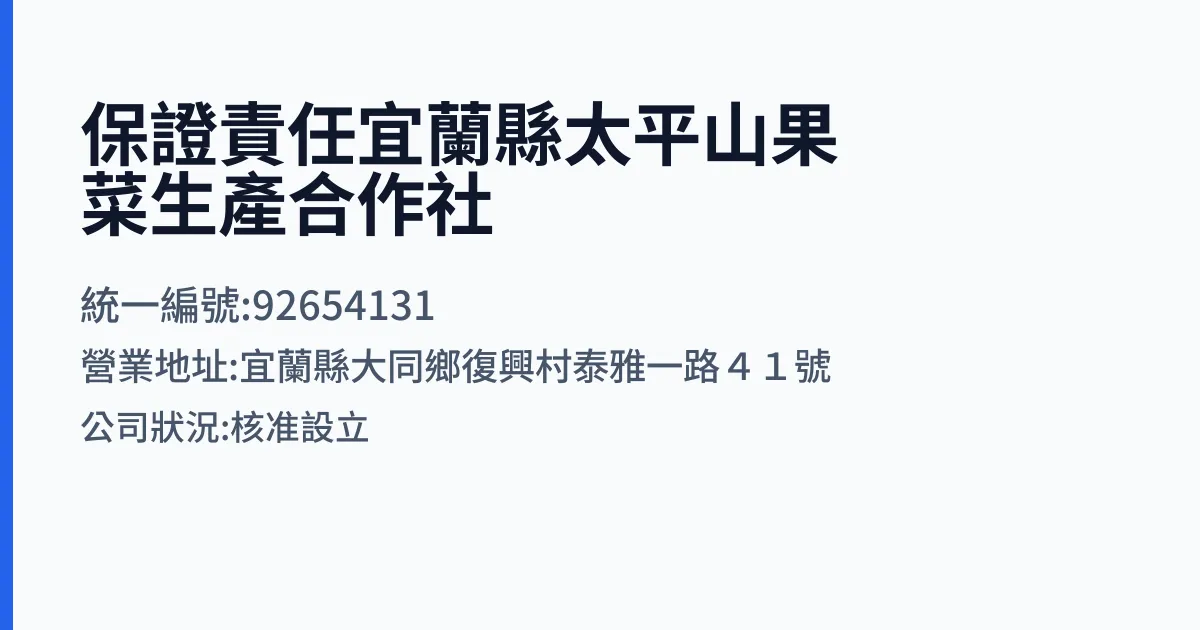 保證責任宜蘭縣太平山果菜生產合作社 - 統編 92654131（宜蘭縣） 公司登記資料與營業項目詳細圖表