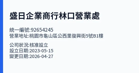 盛日企業商行林口營業處的照片-統編 92654245(桃園市) 公司登記資料與營業項目詳細圖表