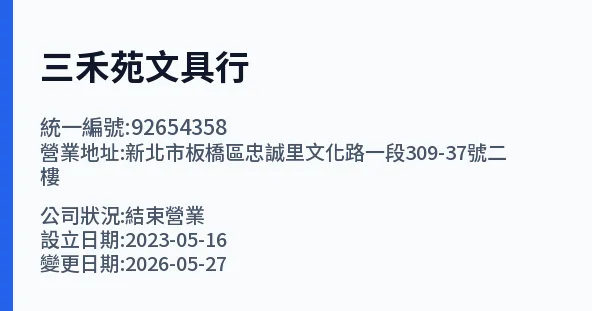 三禾苑文具行的照片-統編 92654358(新北市) 公司登記資料與營業項目詳細圖表