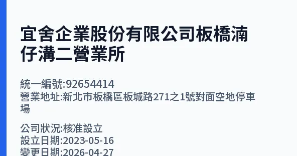 宜舍企業股份有限公司板橋湳仔溝二營業所的照片-統編 92654414(新北市) 公司登記資料與營業項目詳細圖表
