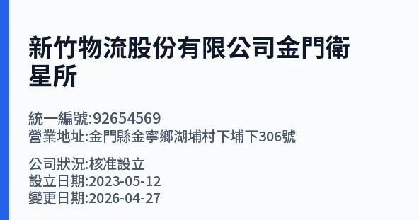 新竹物流股份有限公司金門衛星所的照片-統編 92654569(金門縣) 公司登記資料與營業項目詳細圖表