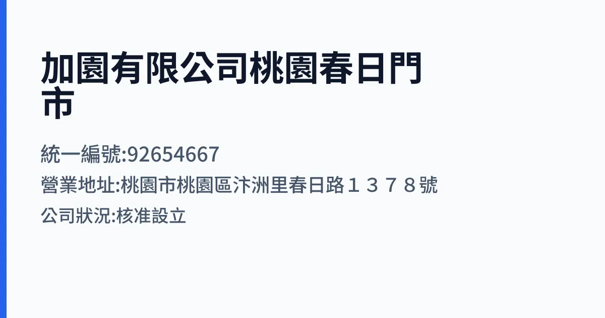 加園有限公司桃園春日門市 - 統編 92654667(桃園市) 公司登記資料與營業項目詳細圖表