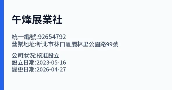 午烽展業社的照片-統編 92654792(新北市) 公司登記資料與營業項目詳細圖表