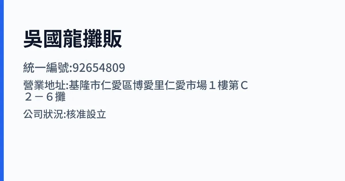 吳國龍攤販 - 統編 92654809(基隆市) 公司登記資料與營業項目詳細圖表