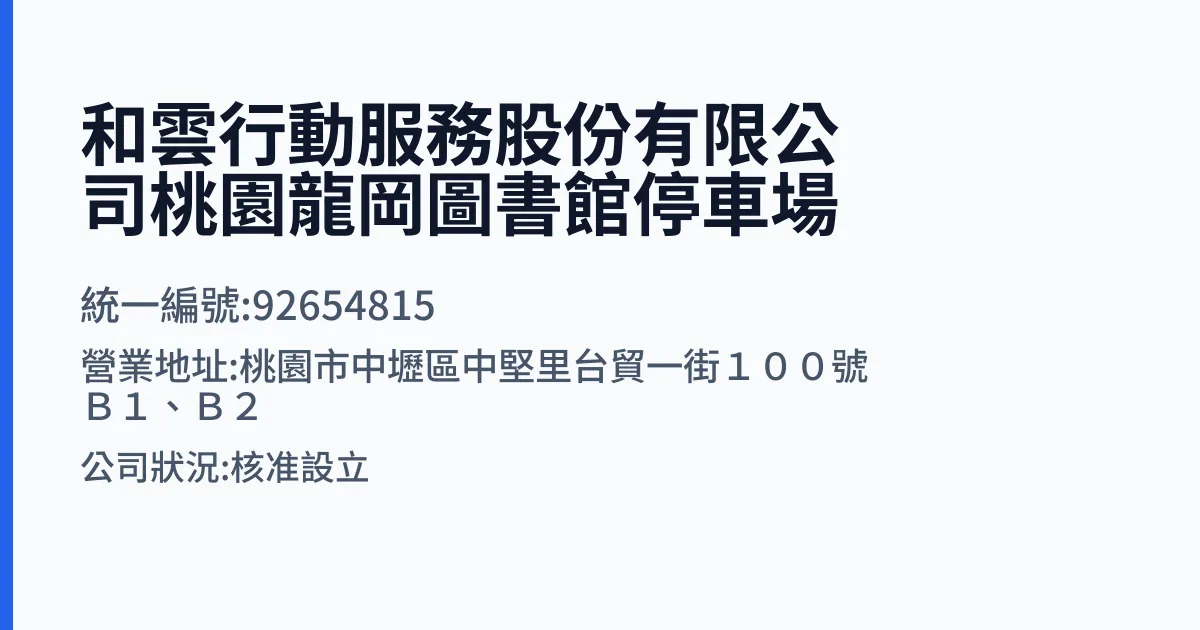 和雲行動服務股份有限公司桃園龍岡圖書館停車場 - 統編 92654815(桃園市) 公司登記資料與營業項目詳細圖表