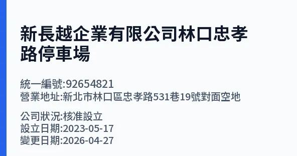 新長越企業有限公司林口忠孝路停車場的照片-統編 92654821(新北市) 公司登記資料與營業項目詳細圖表
