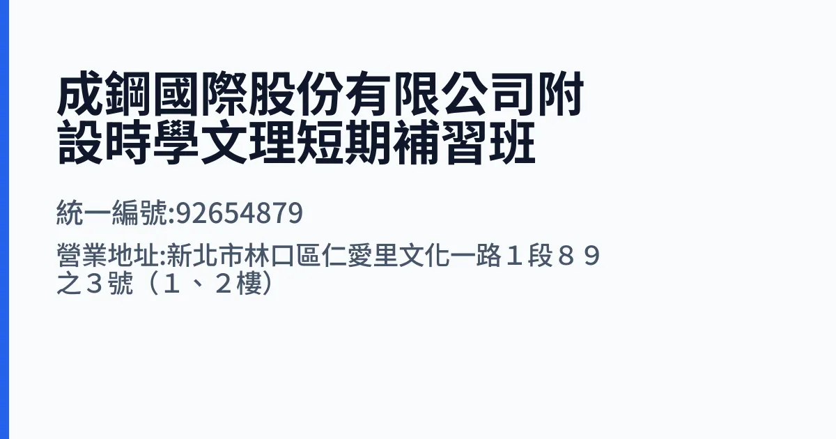 成鋼國際股份有限公司附設時學文理短期補習班 - 統編 92654879(新北市) 公司登記資料與營業項目詳細圖表