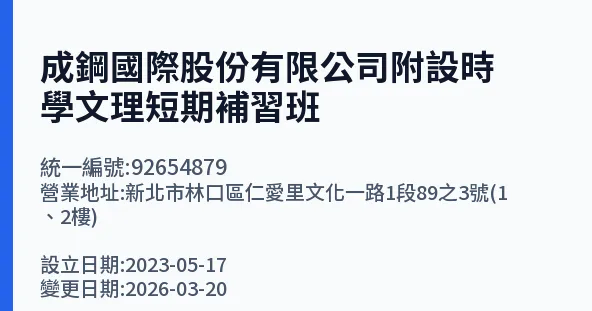 成鋼國際股份有限公司附設時學文理短期補習班的照片-統編 92654879(新北市) 公司登記資料與營業項目詳細圖表