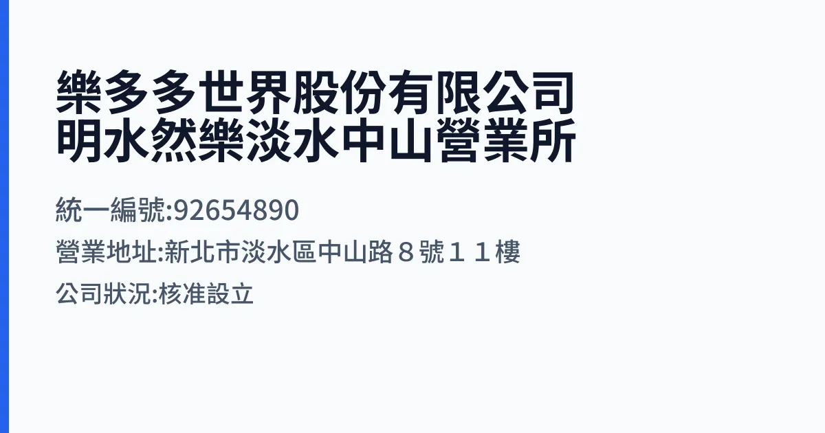 樂多多世界股份有限公司明水然樂淡水中山營業所 - 統編 92654890(新北市) 公司登記資料與營業項目詳細圖表