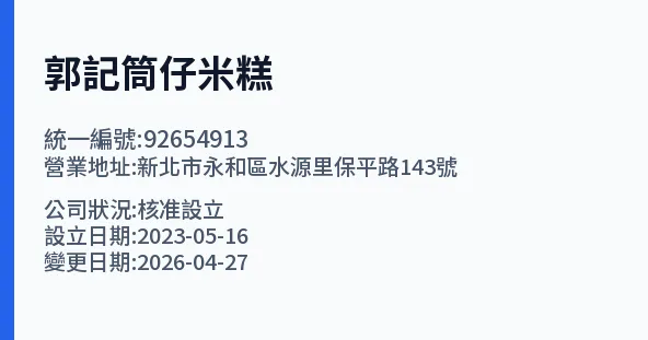 郭記筒仔米糕的照片-統編 92654913(新北市) 公司登記資料與營業項目詳細圖表