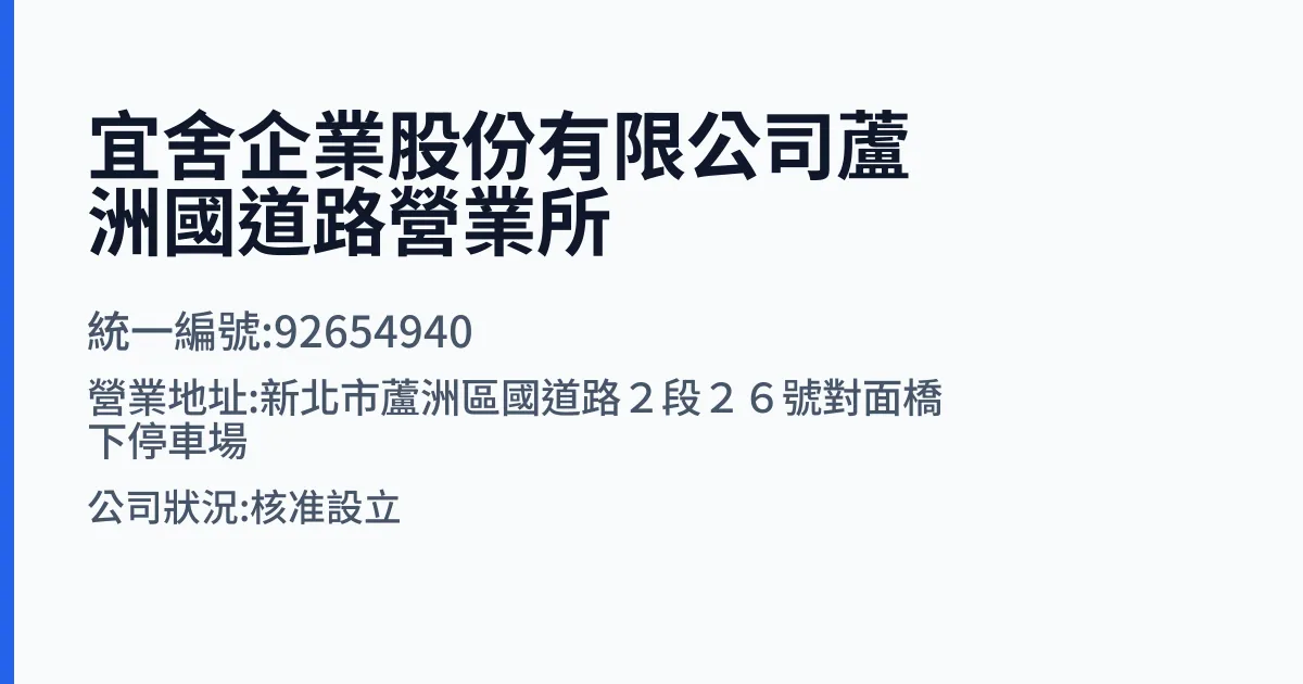 宜舍企業股份有限公司蘆洲國道路營業所 - 統編 92654940(新北市) 公司登記資料與營業項目詳細圖表