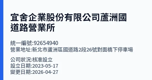 宜舍企業股份有限公司蘆洲國道路營業所的照片-統編 92654940(新北市) 公司登記資料與營業項目詳細圖表