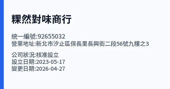 粿然對味商行的照片-統編 92655032(新北市) 公司登記資料與營業項目詳細圖表