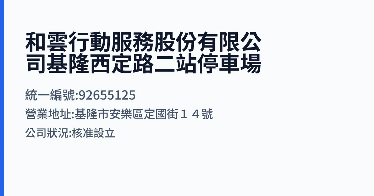 和雲行動服務股份有限公司基隆西定路二站停車場 - 統編 92655125(基隆市) 公司登記資料與營業項目詳細圖表
