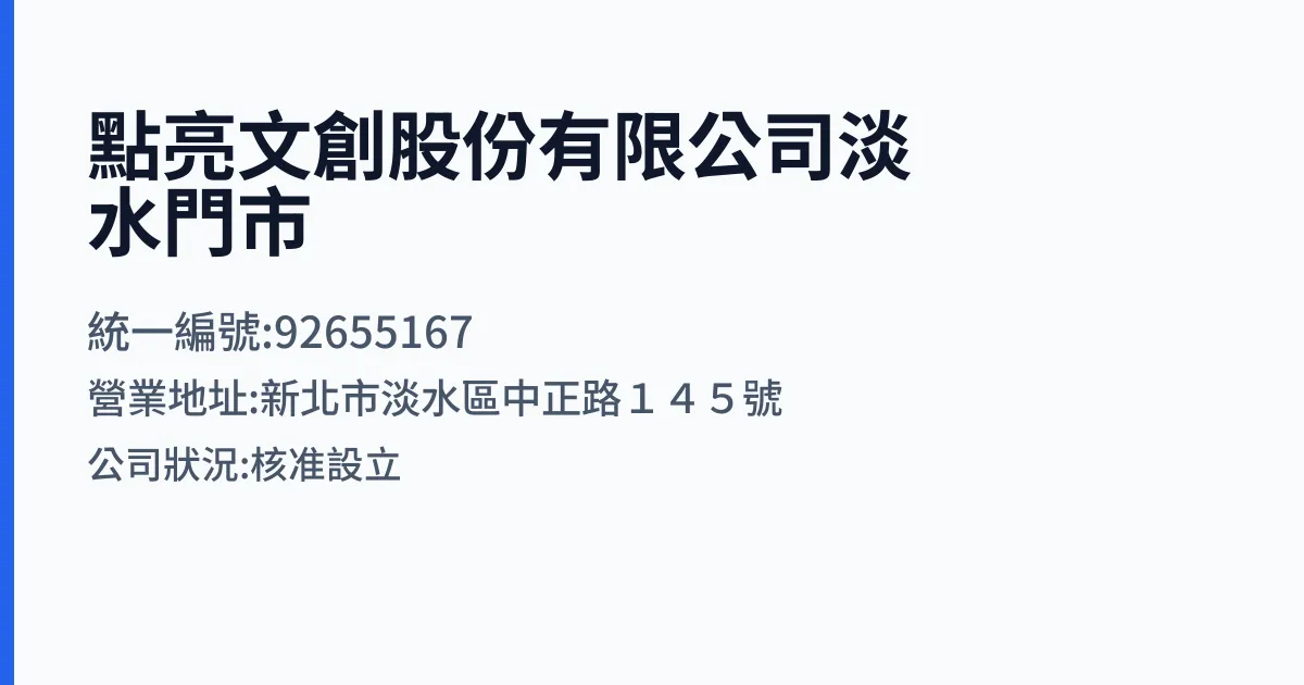 點亮文創股份有限公司淡水門市 - 統編 92655167(新北市) 公司登記資料與營業項目詳細圖表