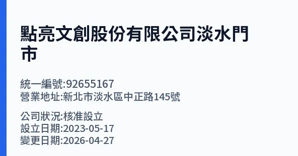 點亮文創股份有限公司淡水門市的照片-統編 92655167(新北市) 公司登記資料與營業項目詳細圖表