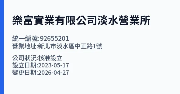 樂富實業有限公司淡水營業所的照片-統編 92655201(新北市) 公司登記資料與營業項目詳細圖表