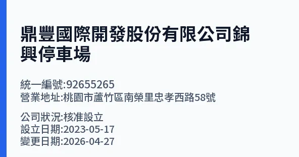 鼎豐國際開發股份有限公司錦興停車場的照片-統編 92655265(桃園市) 公司登記資料與營業項目詳細圖表