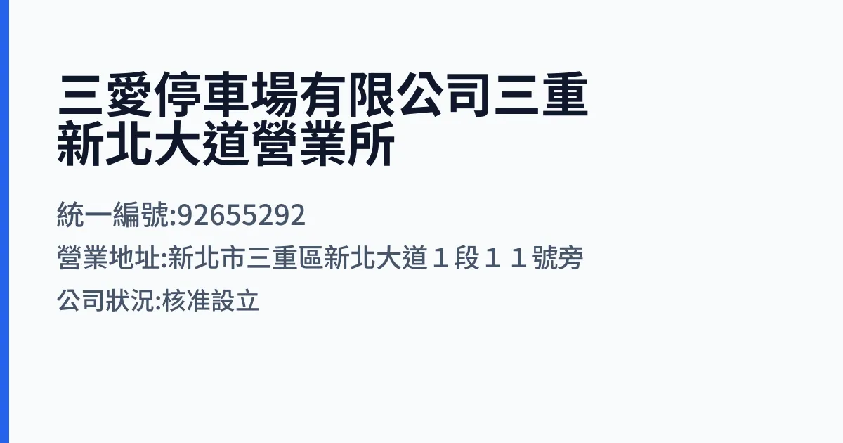 三愛停車場有限公司三重新北大道營業所 - 統編 92655292(新北市) 公司登記資料與營業項目詳細圖表