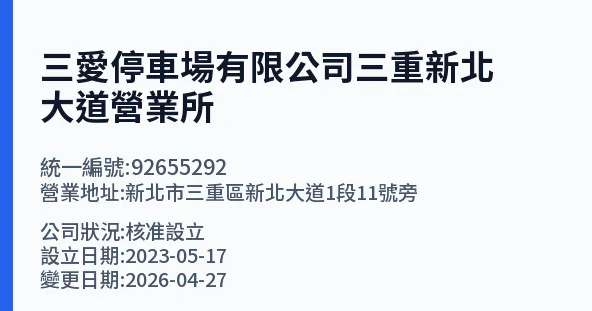 三愛停車場有限公司三重新北大道營業所的照片-統編 92655292(新北市) 公司登記資料與營業項目詳細圖表