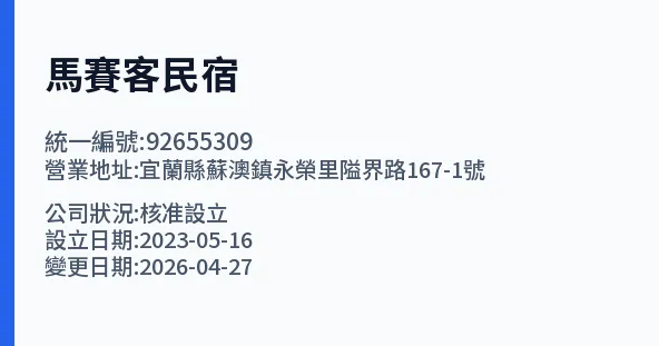 馬賽客民宿的照片-統編 92655309(宜蘭縣) 公司登記資料與營業項目詳細圖表
