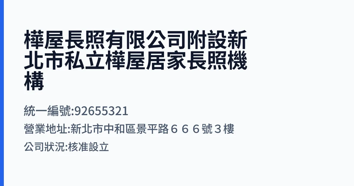 樺屋長照有限公司附設新北市私立樺屋居家長照機構 - 統編 92655321(新北市) 公司登記資料與營業項目詳細圖表