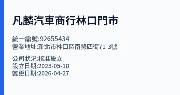 凡麟汽車商行林口門市的照片-統編 92655434(新北市) 公司登記資料與營業項目詳細圖表