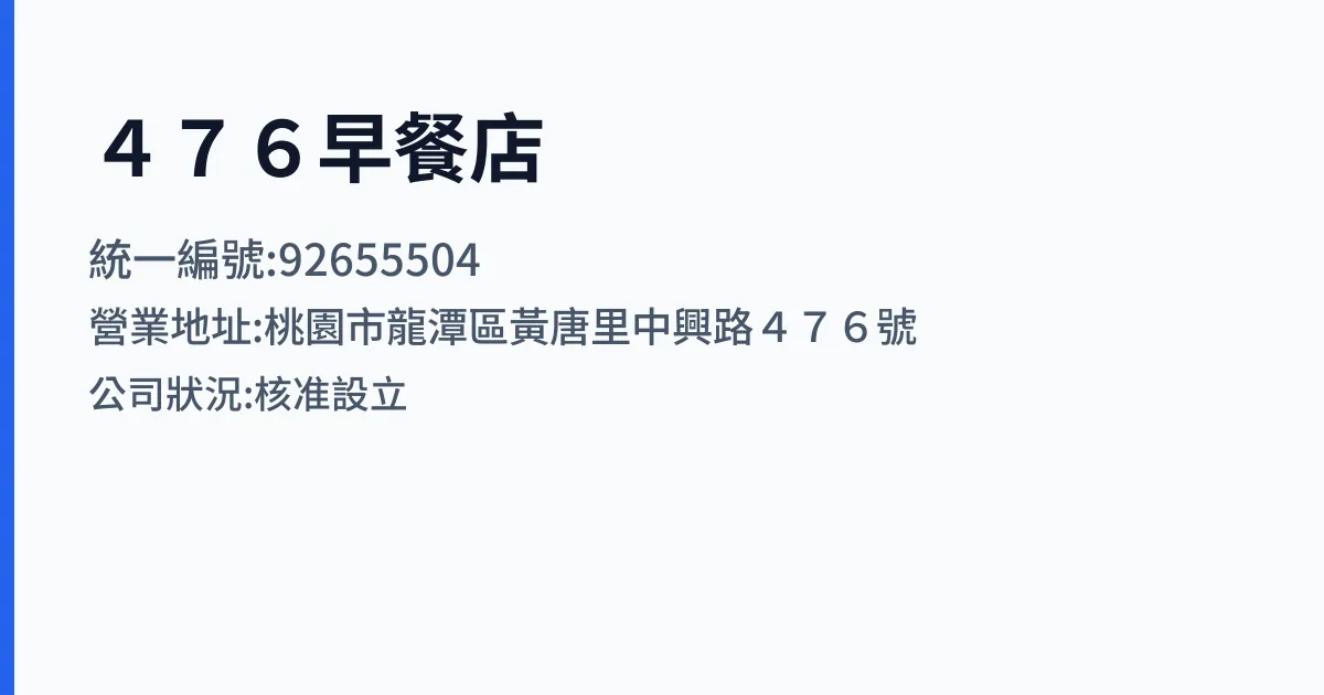 ４７６早餐店 - 統編 92655504(桃園市) 公司登記資料與營業項目詳細圖表