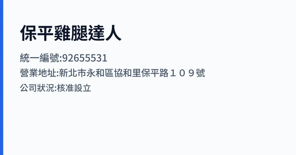 保平雞腿達人 - 統編 92655531(新北市) 公司登記資料與營業項目詳細圖表