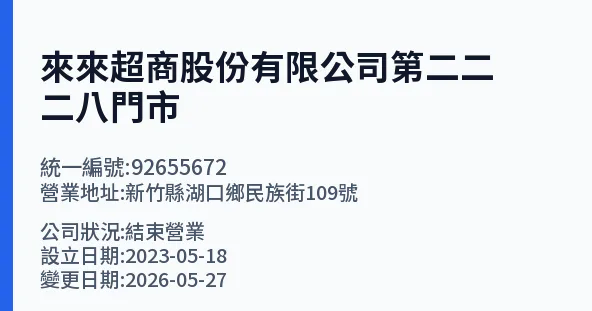 來來超商股份有限公司第二二二八門市的照片-統編 92655672(新竹縣) 公司登記資料與營業項目詳細圖表
