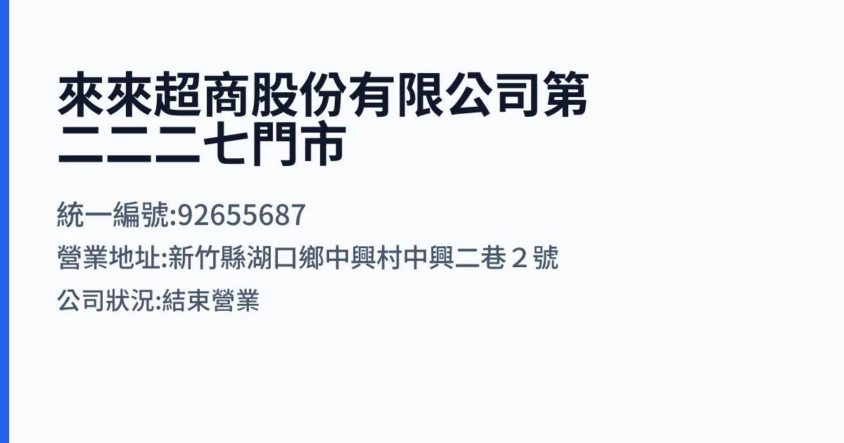 來來超商股份有限公司第二二二七門市 - 統編 92655687(新竹縣) 公司登記資料與營業項目詳細圖表