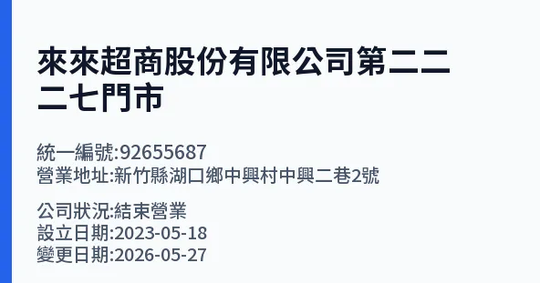 來來超商股份有限公司第二二二七門市的照片-統編 92655687(新竹縣) 公司登記資料與營業項目詳細圖表
