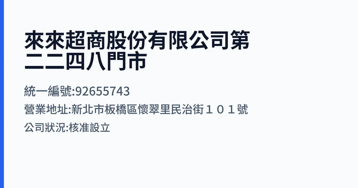 來來超商股份有限公司第二二四八門市 - 統編 92655743(新北市) 公司登記資料與營業項目詳細圖表