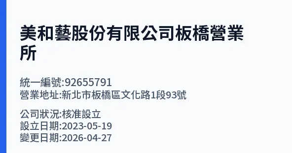 美和藝股份有限公司板橋營業所的照片-統編 92655791(新北市) 公司登記資料與營業項目詳細圖表