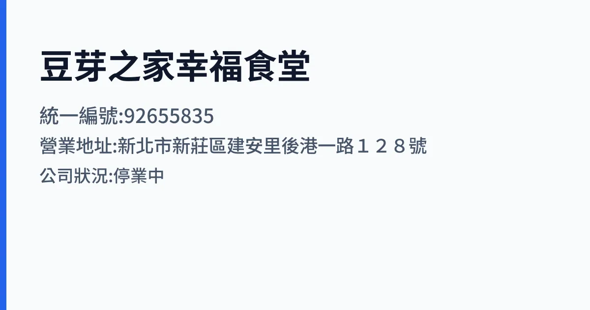 豆芽之家幸福食堂 - 統編 92655835(新北市) 公司登記資料與營業項目詳細圖表