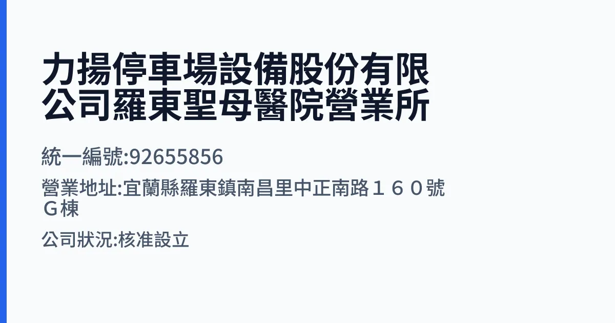 力揚停車場設備股份有限公司羅東聖母醫院營業所 - 統編 92655856(宜蘭縣) 公司登記資料與營業項目詳細圖表