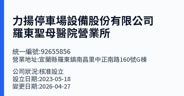 力揚停車場設備股份有限公司羅東聖母醫院營業所的照片-統編 92655856(宜蘭縣) 公司登記資料與營業項目詳細圖表