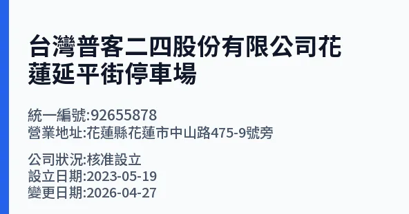 台灣普客二四股份有限公司花蓮延平街停車場的照片-統編 92655878(花蓮縣) 公司登記資料與營業項目詳細圖表