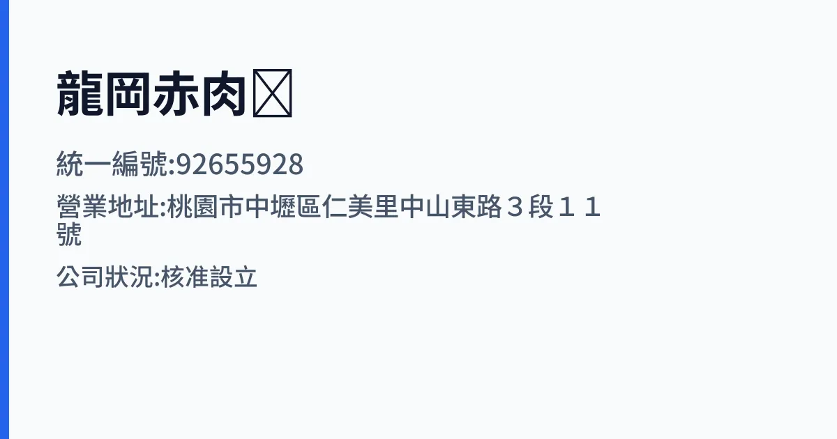 龍岡赤肉焿 - 統編 92655928(桃園市) 公司登記資料與營業項目詳細圖表