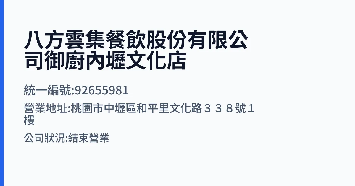 八方雲集餐飲股份有限公司御廚內壢文化店 - 統編 92655981(桃園市) 公司登記資料與營業項目詳細圖表