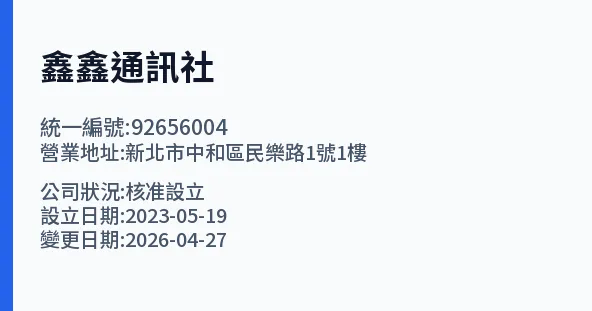 鑫鑫通訊社的照片-統編 92656004(新北市) 公司登記資料與營業項目詳細圖表