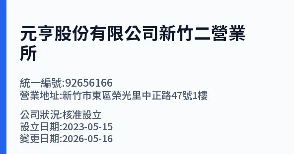 元亨股份有限公司新竹二營業所的照片-統編 92656166(新竹市) 公司登記資料與營業項目詳細圖表