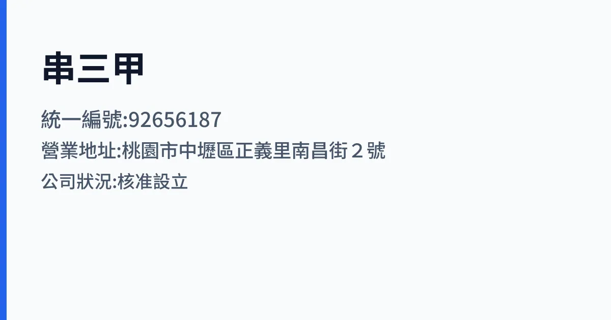 串三甲 - 統編 92656187(桃園市) 公司登記資料與營業項目詳細圖表